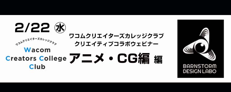 参加無料！2/22（水）WCCCクリエイティブコラボウェビナー『アニメ・CG編』開催！｜ワコムクリエイターズカレッジクラブ｜ワコムタブレットサイト｜Wacom