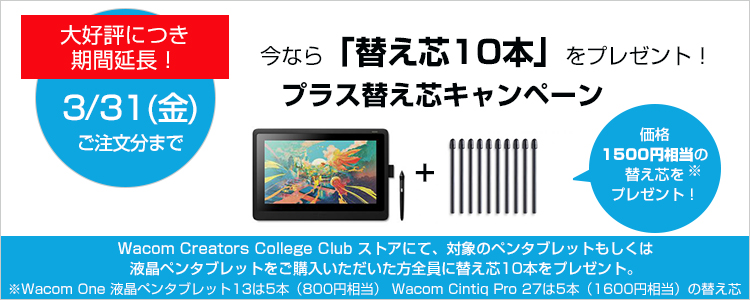 【大好評につき3月末まで延長！】WCCCストア購入者限定・プラス替え芯キャンペーン！｜ワコムクリエイターズカレッジクラブ｜ワコムタブレットサイト｜Wacom